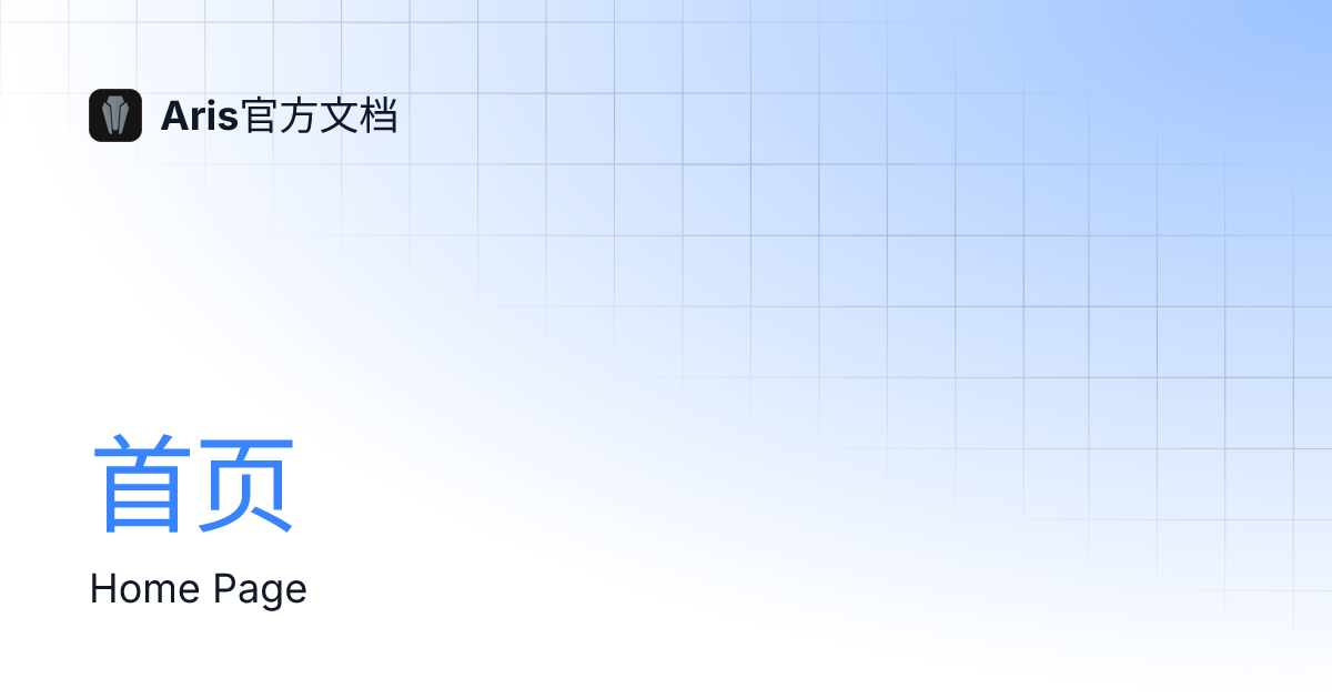 首页 | Aris官方文档