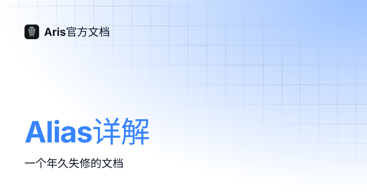 Alias详解 | Aris官方文档